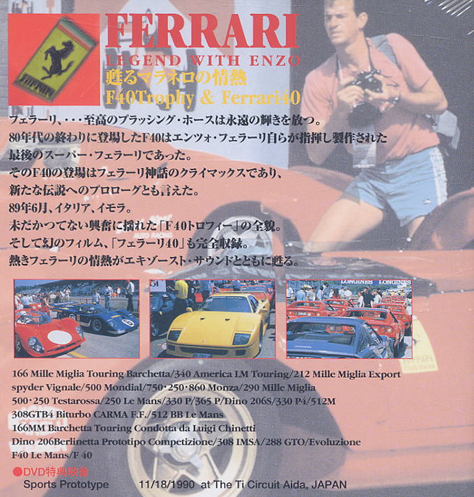 フェラーリ 甦るマラネロの情熱(F40トロフィー&F40) (DVD) 画像一覧