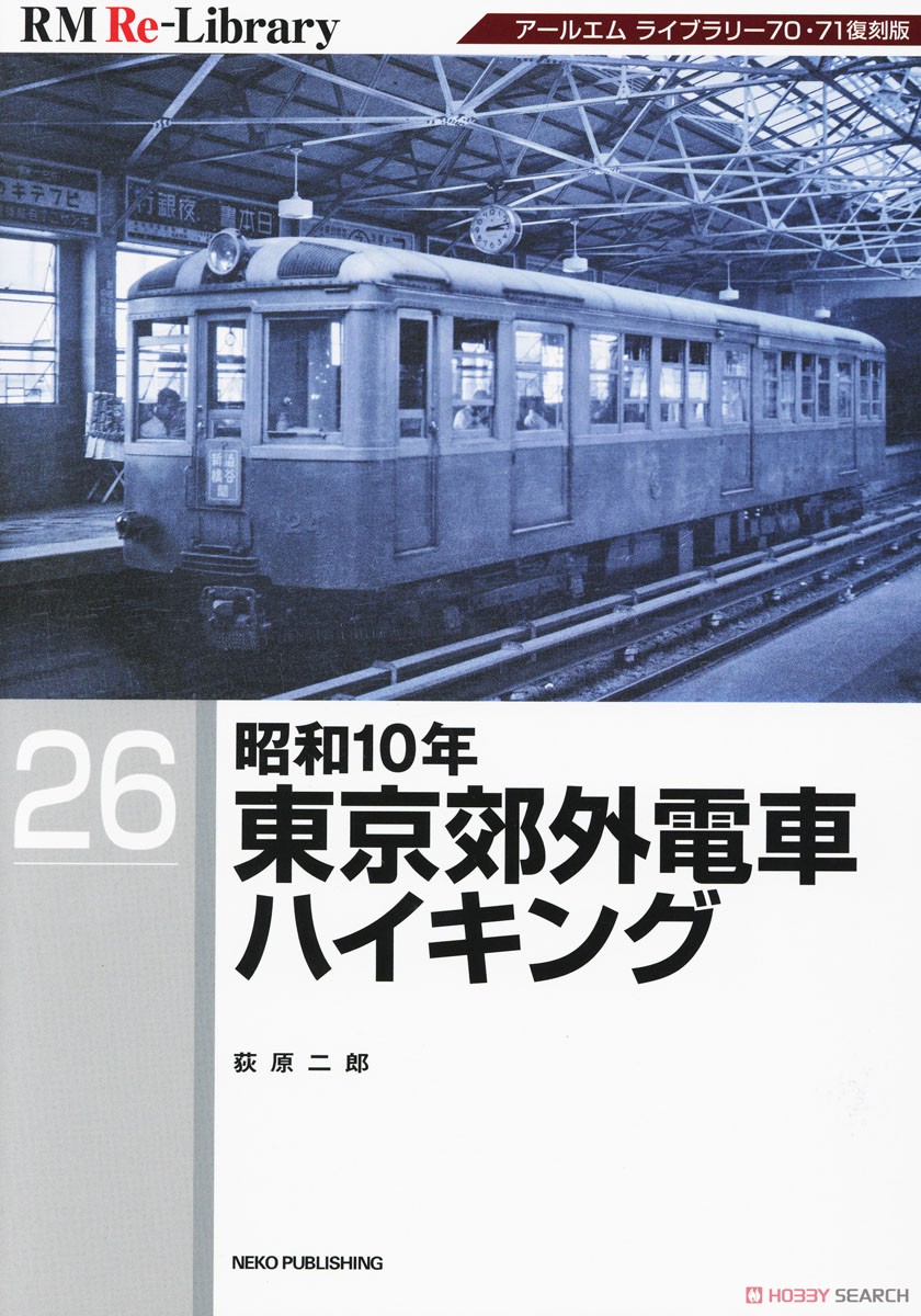 RM Re-Library 26 昭和10年東京郊外電車ハイキング (書籍) 画像一覧
