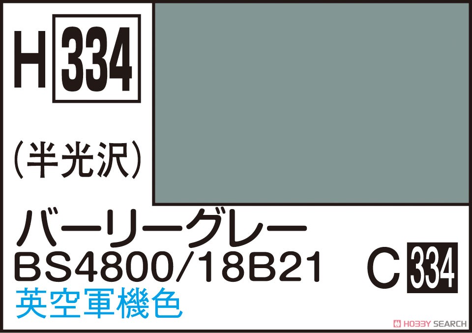 H334 バ－リ－グレ－ BS4800/18B21 (10ml) (塗料) - ホビーサーチ 工具・塗料