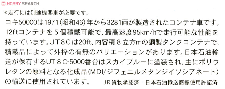 コキ50000 + UT8Cタイプ (日本石油輸送) (2両セット) (鉄道模型) - ホビーサーチ 鉄道模型 N