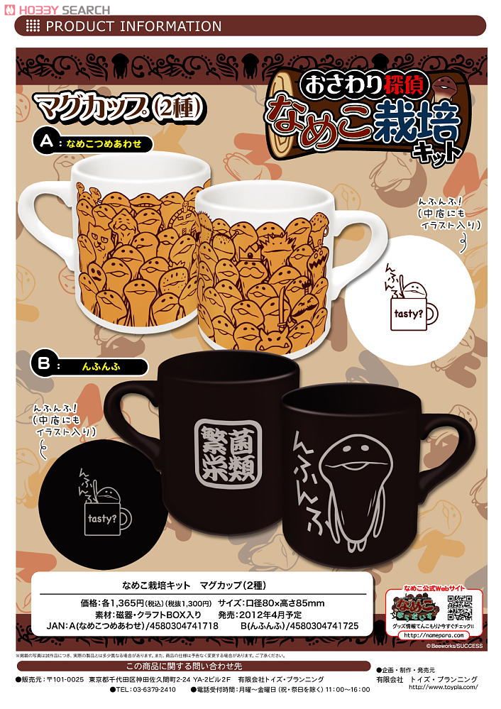 Nameko Saibai Kit Mug Cup B (Nfunfu) (Anime Toy) Images List