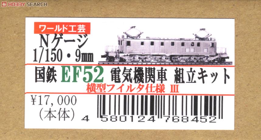 J.N.R. Electric Locomotive Type EF52 (Wide Air Filter) III (Renewaled Product) (Unassembled Kit ...
