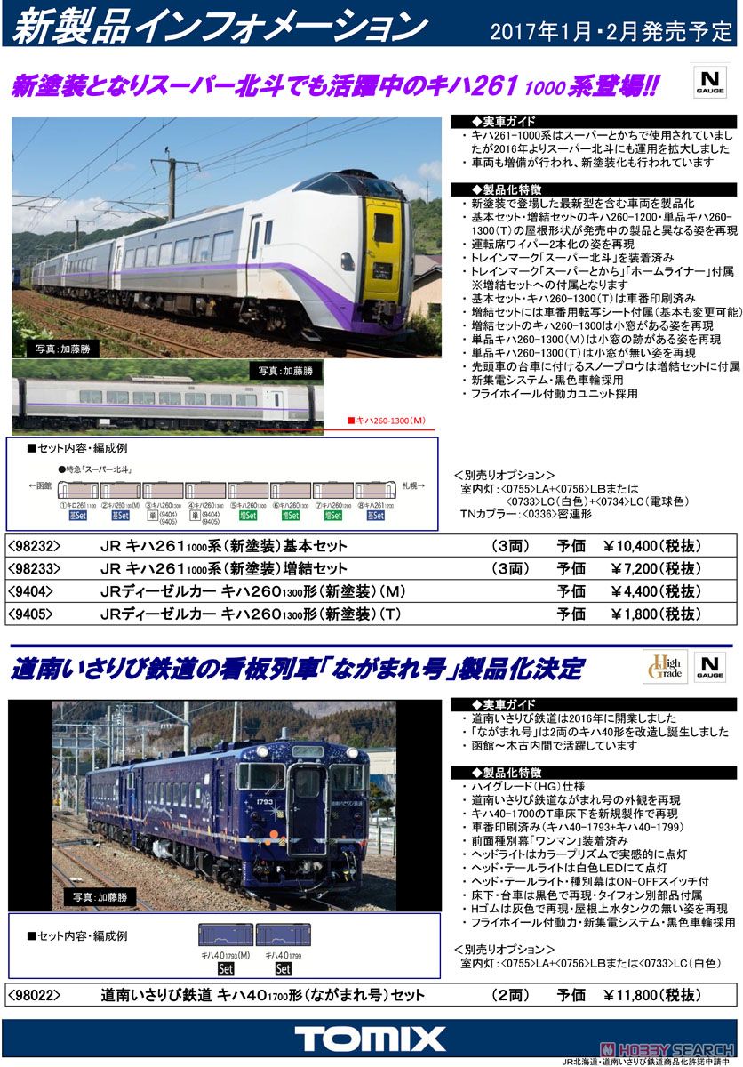 JR ディーゼルカー キハ260-1300形 (新塗装) (M) (鉄道模型) 画像一覧