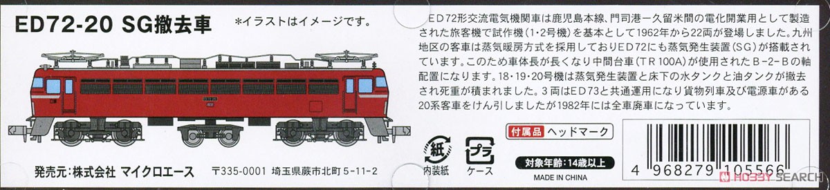 ED72-20 SG撤去車 (鉄道模型) 画像一覧
