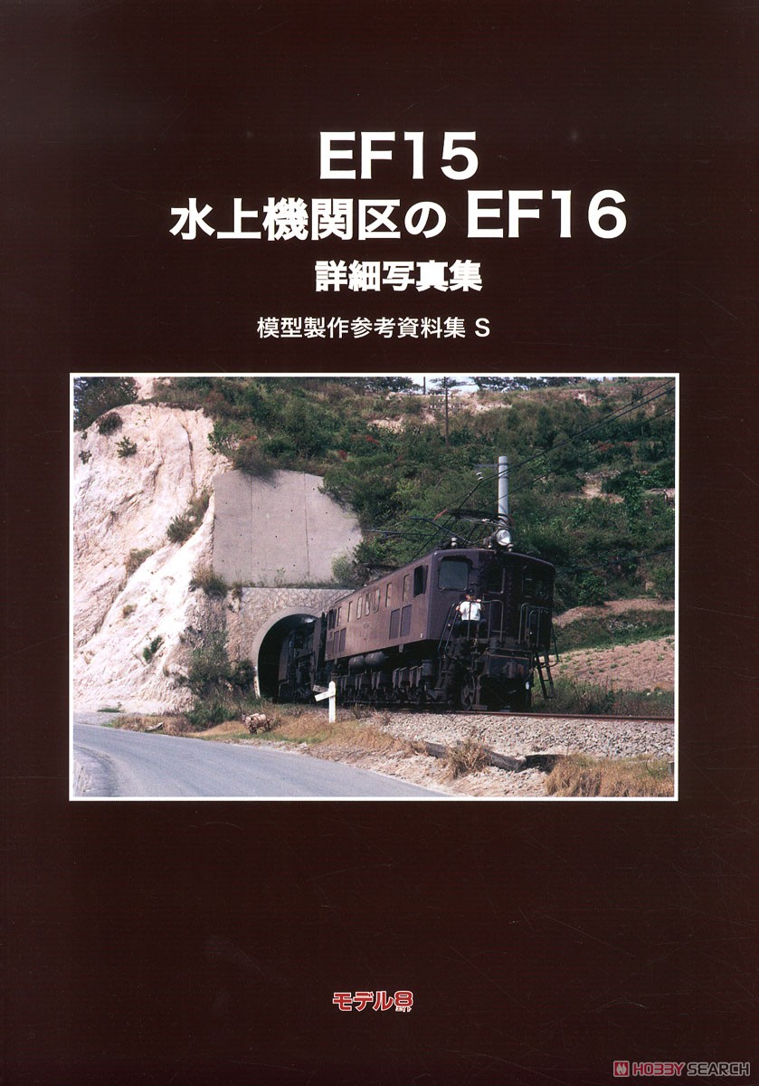 EF15 水上機関区のEF16 詳細写真集 模型製作参考資料集 S (書籍) 画像一覧