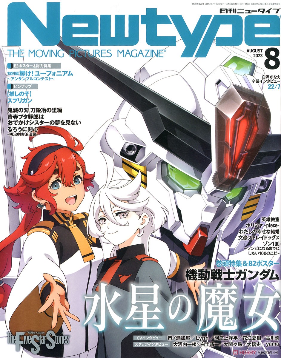 Newtype 2023年8月号 (雑誌) 画像一覧